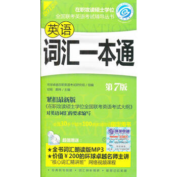 英语词汇一本通第七版【正版书】
