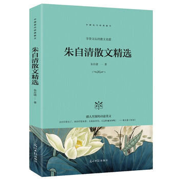 【特价专区】朱自清散文选集 白话文学典范收录朱自清背影荷塘月色中小学生图书儿童文学小学初高中课外阅读