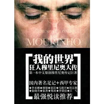 我的世界—狂人穆里尼奥大传【正版图书】
