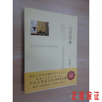 保证正版  可开发票！！心灵四季..