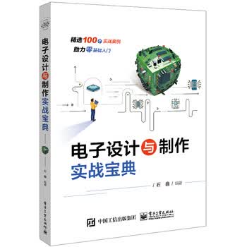 电子设计与制作实战宝典