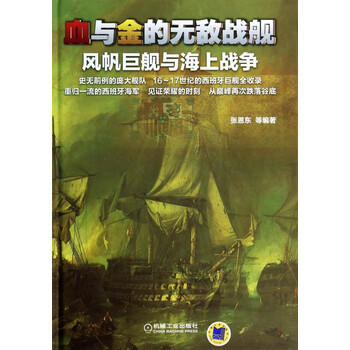 血与金的无敌战舰(风帆巨舰与海上战争)(精)