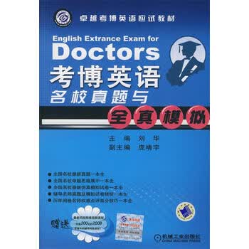 考博英语名校真题与全真模拟 刘华 主编【正版书】
