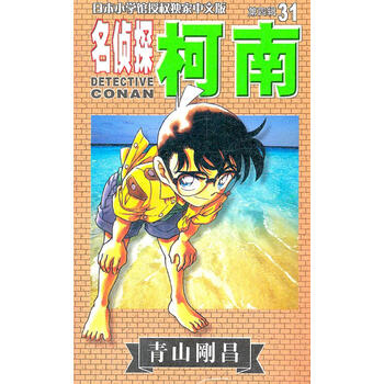 名侦探柯南 第四辑 31【保证正版】