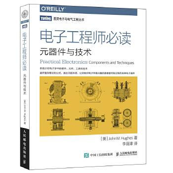 电子工程师必读:元器件与技术