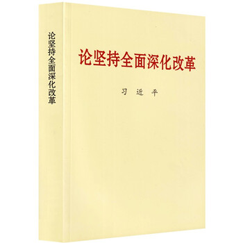 论坚持全面深化改革 小字本