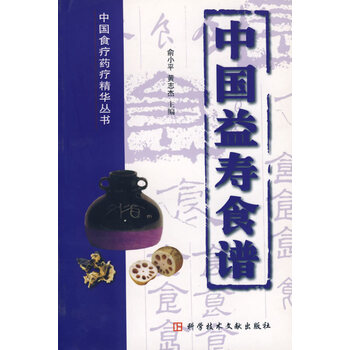 中国益寿食谱【正版图书】