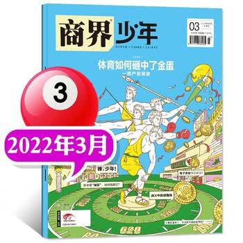 【2022全年/半年订阅】商界少年杂志1-12月打包创刊号9-15岁孩子打造青少年财商成长培养财经启蒙商业头脑期刊 商界少年22年3月【体育如何砸中了金蛋】
