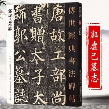 【包邮】传世经典书法碑帖 郭虚己墓志铭 定价44