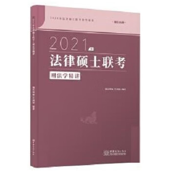 2021法律硕士联考：刑法学精讲(考研法学非法学通用) 车润海 中国商务出版社