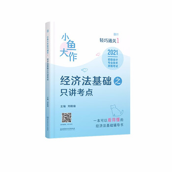 小鱼大作轻巧通关1经济法基础之只讲考点