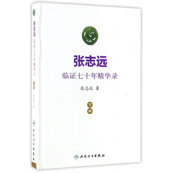 张志远临证七十年精华录(下)(精)