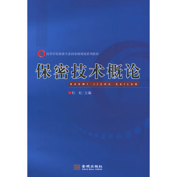 【新华书店 自营京送】保密技术概论 主编杜虹 金城出版社