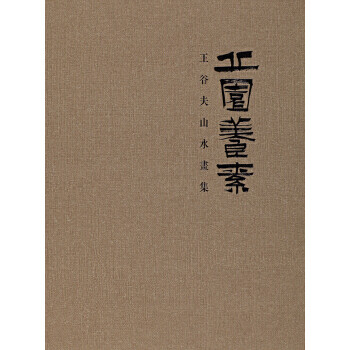 丘园养素-王谷夫山水画集 王谷夫 绘 上海书画出版社 9787547908877