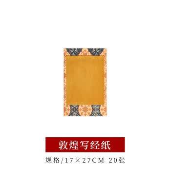 晋唐古笺小楷毛笔信笺仿古半生半熟楷书灵飞经书法毛笔蜡染粉彩宣纸写心经抄经纸法华经小楷书法软笔硬笔宣纸 敦煌写经纸 晋唐古笺（拍3包带1包）