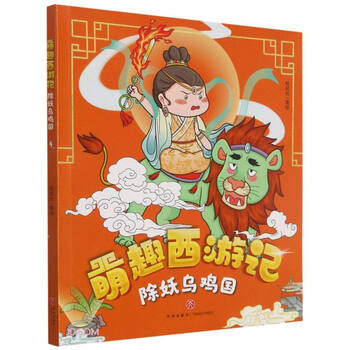 除妖乌鸡国/萌趣西游记