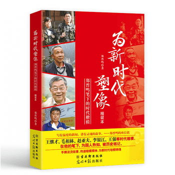 为新时代塑像