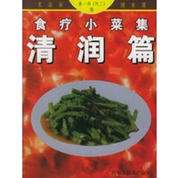 食疗小菜集清润篇——家庭保健食谱系列【保证正版】