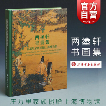 庄万里家族捐赠上海博物馆两塗轩书画集 上海书画出版社