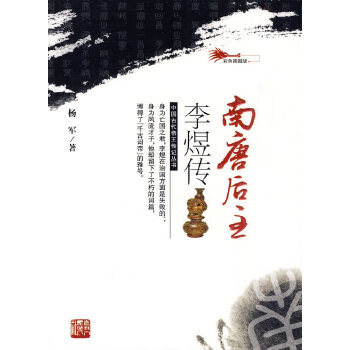 南唐后主李煜传【正版图书】
