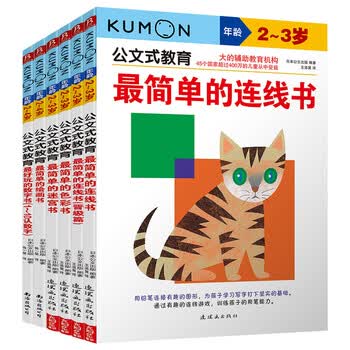 公文式教育：2-3岁套装(共6册)(最简单5本+数字书1-10)(2020版)