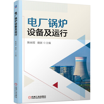 电厂锅炉设备及运行 陈丽霞 谢新