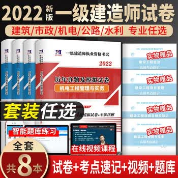 【含2021年真题】一级建造师2022全套历年真题模拟试卷 2022一建教材配套考试用书市政机电公路水利土建房建建筑管理与实务 自选 机电专业套装4本试卷+4本考点