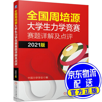 全国周培源大学生力学竞赛赛题详解及点评 2021版