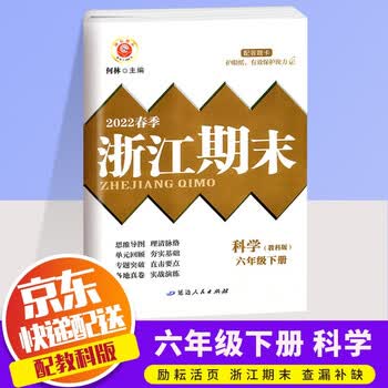 2022春季新版励耕精品浙江期末六年级下册部编人教版北师版小学同步训练练习册单元测试期末卷子 科学 教科版 六年级下册
