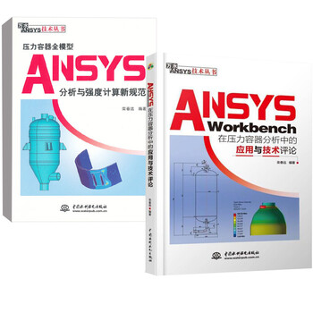 【全2册】ANSYS Workbench在压力容器分析中的应用与技术评论+压力容器全模型ANSYS