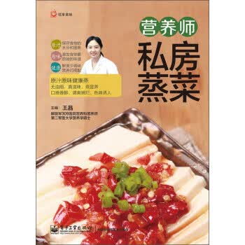 悦享美味:营养师私房蒸菜(全彩)【正版图书】