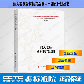深入实施乡村振兴战略--十四五计划丛书
