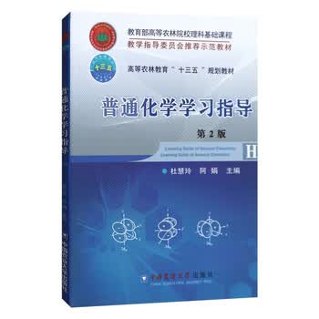 高等农林教育“十三五”规划教材：普通化学学习指导（第2版）中国农业大学出版社
