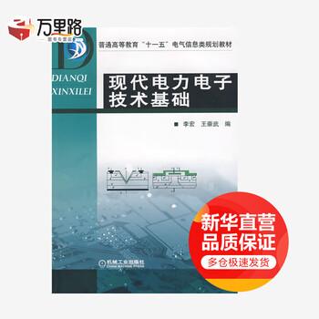 现代电力电子技术基础