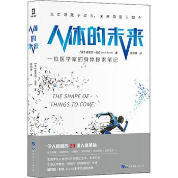 人体的未来：一位医学家的身体探索笔记 图书