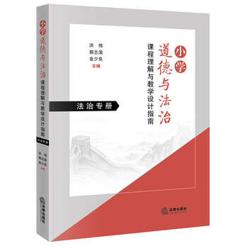 小学道德与法治课程理解与教学设计指南