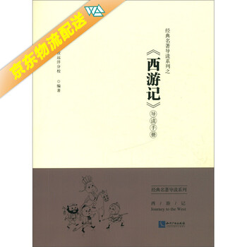 经典名著导读系列之《西游记》导读手册