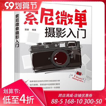索尼微单摄影入门 索尼微单摄影教程书籍人像风光构图用光基础拍摄摆姿艺术拍照专业技巧大全教材 书单反摄