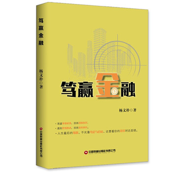 [正版图书] 笃赢金融 杨文朴著 中国财富出版社 9787504774408