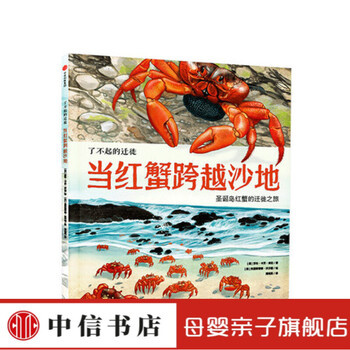 了不起的迁徙 当红蟹跨越沙地 圣诞岛红蟹的迁徙之旅 7-10岁