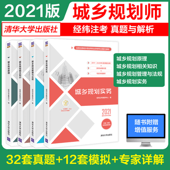 2021年注册城乡规划师职业资格考试城乡规划实务+管理与法规+相关知识+原理经纬注模拟真题与解析