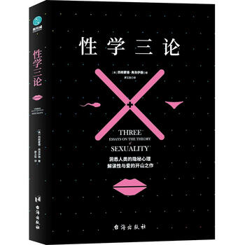 【新华书店 正版书籍】性学三论：弗洛伊德三大不朽名作之一（精美插图版）(奥)西格蒙德·弗洛伊德著,廖玉笛译,斯坦威出品 正版图书绘本