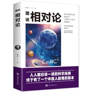 图说相对论 爱因斯坦 文化伟人系列黑洞广义狭义相对论人类时空观与宇宙观的创世之书物理学生物学