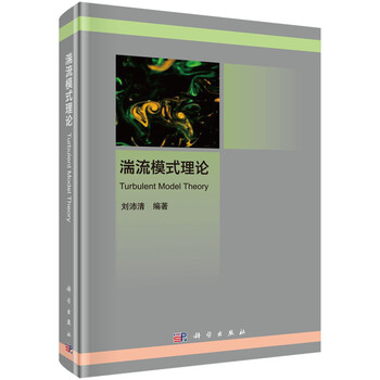 湍流模式理论【正版图书，售后无忧】