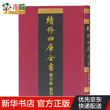 续修四库全书总目录·索引
