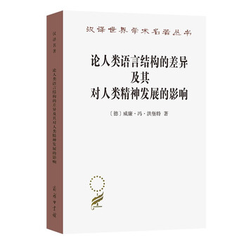 论人类语言结构的差异及其对人类精神发展的影响(汉译名著本)