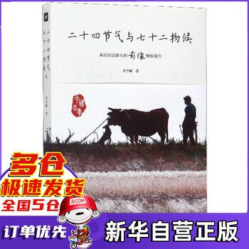 二十四节气与七十二物侯(来自历法源头的影像物侯报告)