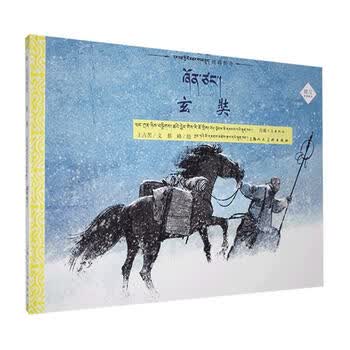 玄奘：藏、汉 人民出版社9787223063166 动漫书籍