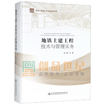 地铁土建工程技术与管理实务 胡鹰 人民交通出版社股份有限公司9787114148118 工业技术书籍