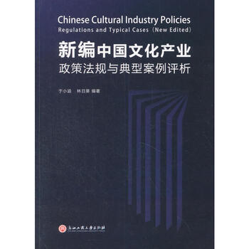 新编中 文化 业政策法规与典型案例评析 9787517823124 于小涵 浙江工商大学出版社 全新正版